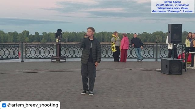 Константин Воробьёв - Шёпотом (Сарапул; 29.08.2025г.)