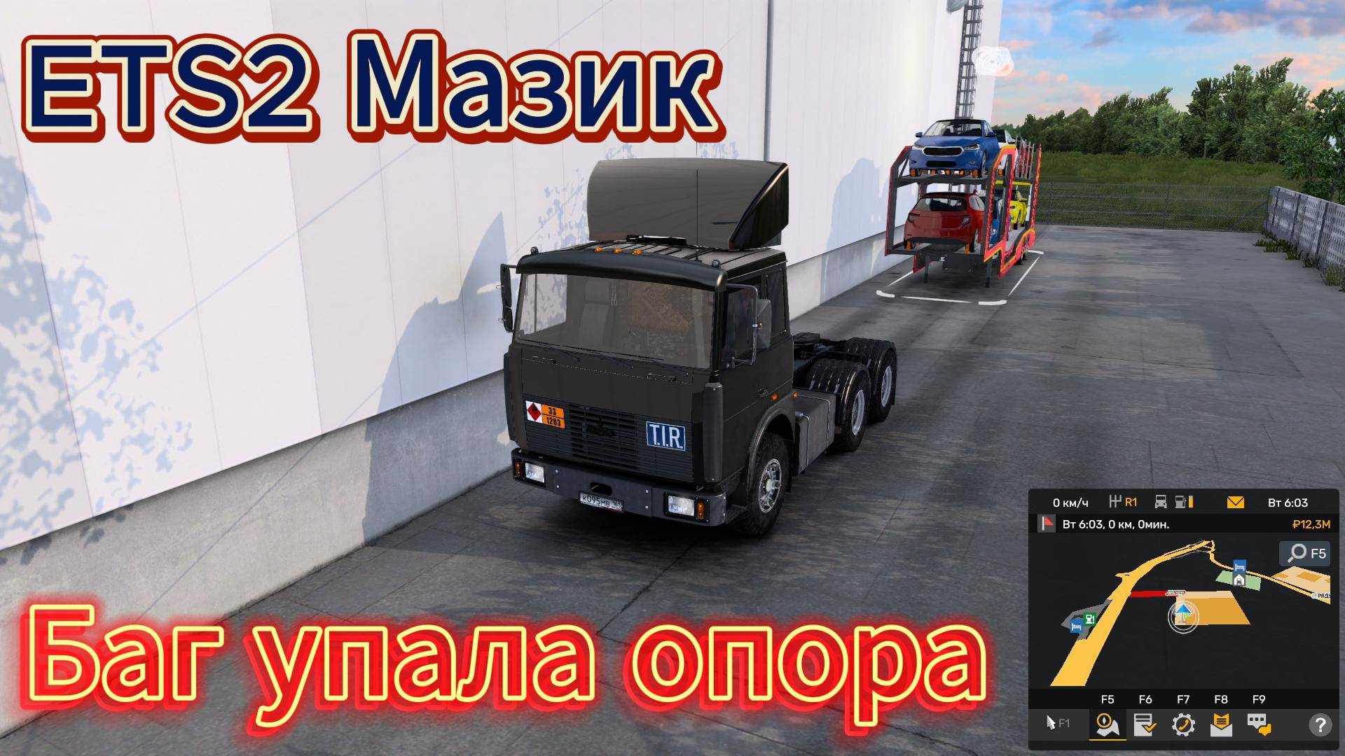 ETS2 Рейс на МАЗИКЕ Баг упала опора