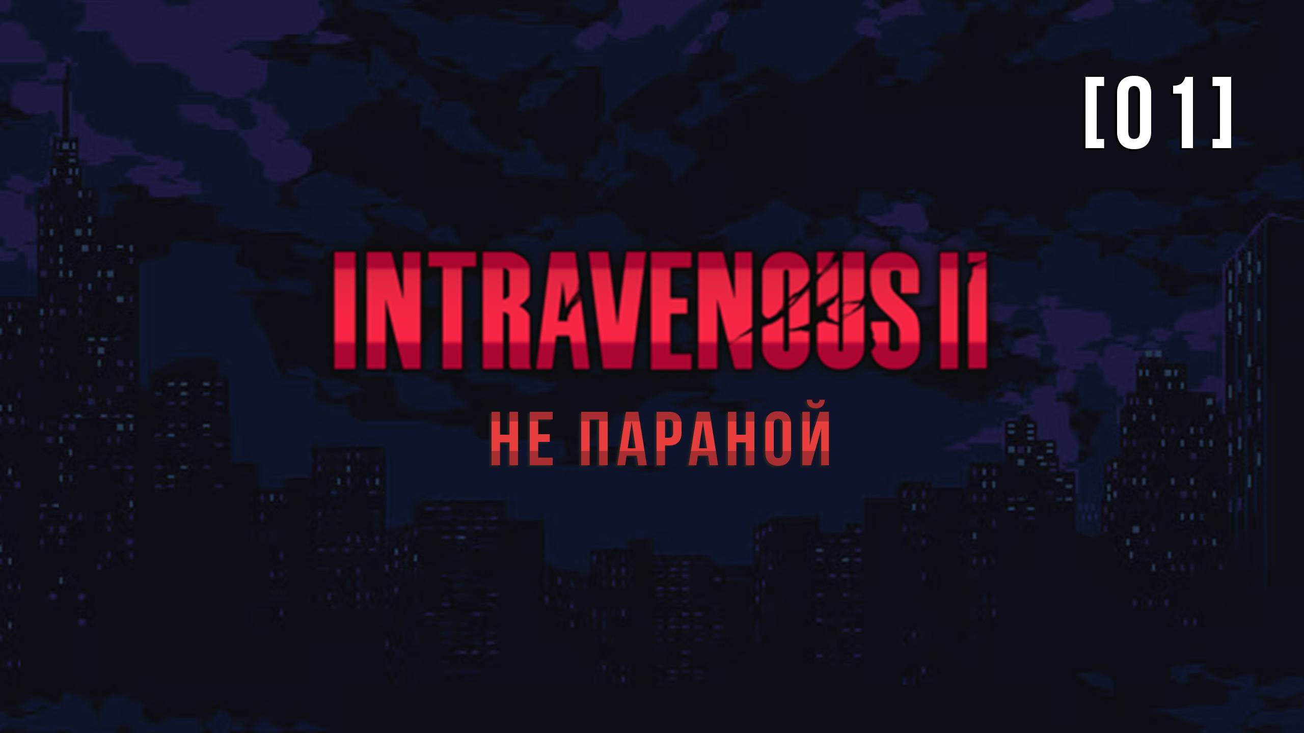 Intravenous II | 1 | Не параной