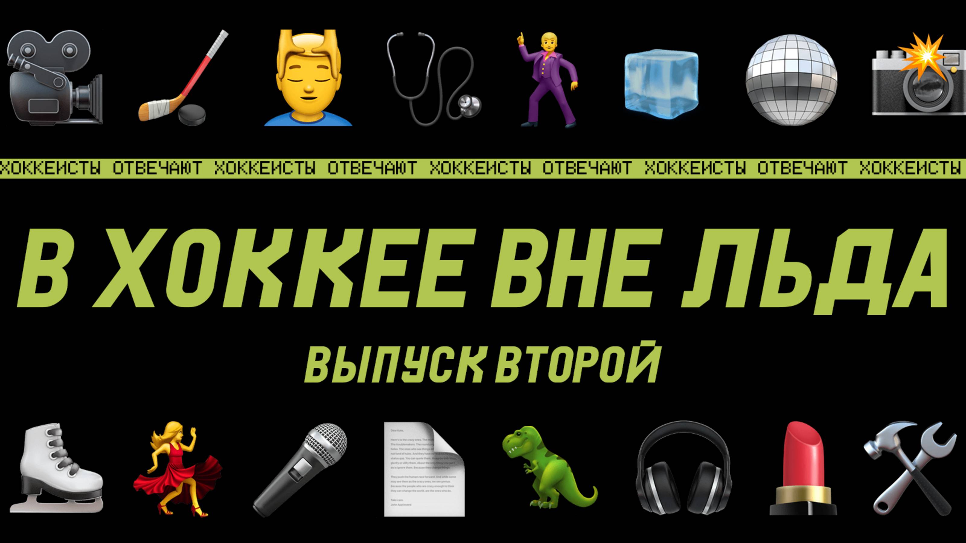 В ХОККЕЕ ВНЕ ЛЬДА - ВЫПУСК 2