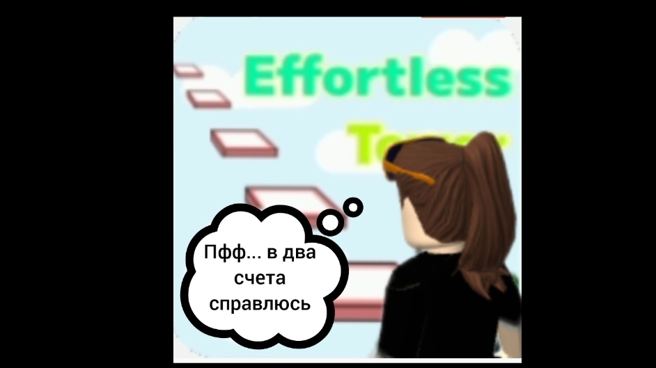 прохожу башню в роблокс! Цель:666 этап ( карта:[5650 stage!!] Effortless Tower