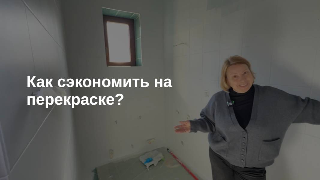 Можно ли сэкономить на перекраске?
