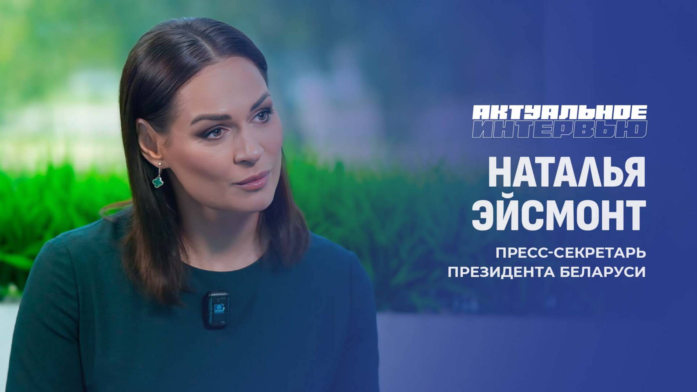 Эксклюзив! Кулуары саммита ШОС, впечатления Лукашенко и реакция Запада. Интервью Натальи Эйсмонт