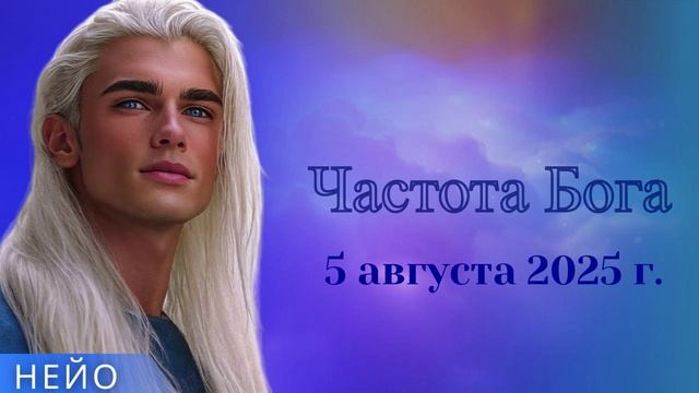 НЕЙО ~ Частота Бога