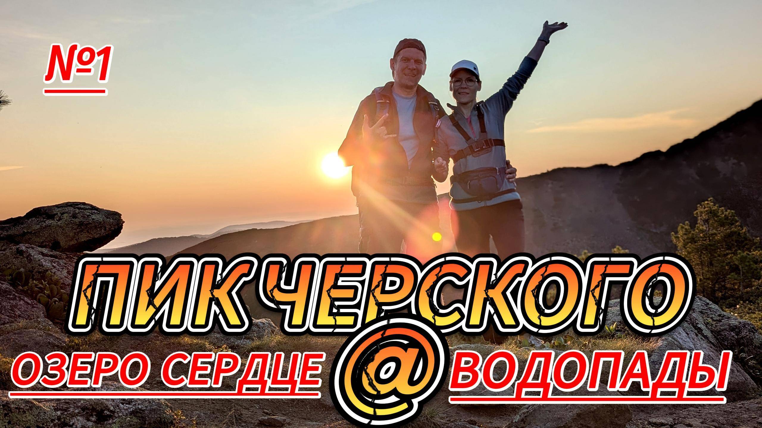 Хамар Дабан.Часть 1. Пик Черского, Водопады