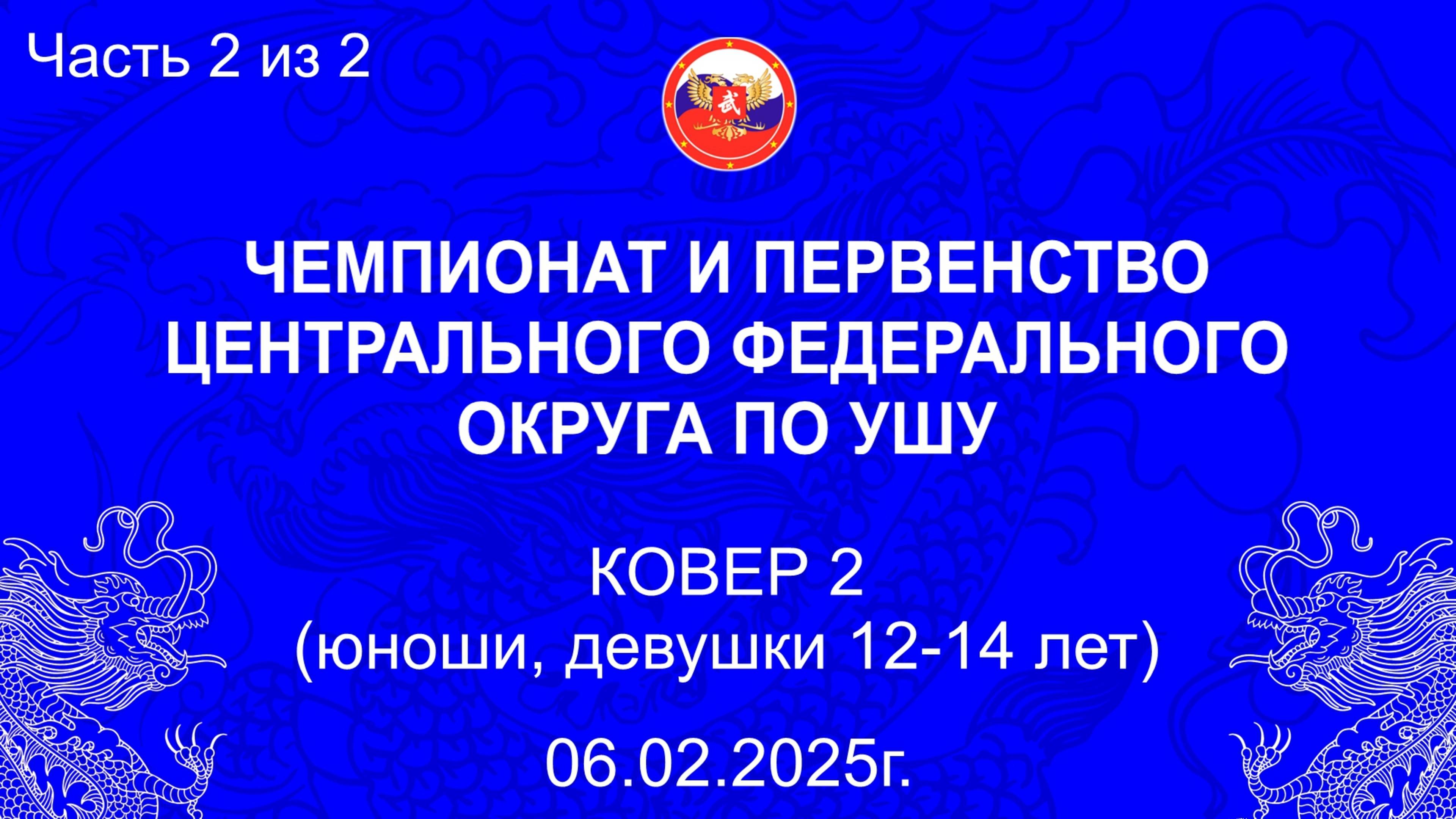 Чемпионат и первенство ЦФО РФ по ушу 2025 года. Ковер 2 (1 день) - юноши, девушки 12-14 (2 из 2)