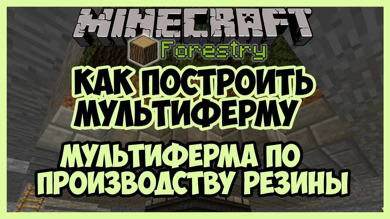 MINECRAFT КАК ПОСТРОИТЬ МУЛЬТИФЕРМУ ПО ПРОИЗВОДСТВУ РЕЗИНЫ / MINECRAFT МУЛЬТИФЕРМА МОД FORESTRY