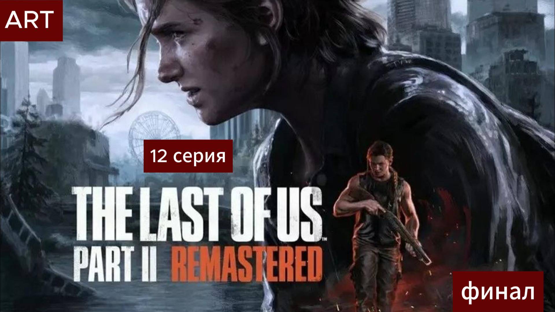 The Last of Us Part 2 (2025) прохождение игры на пк 12 серия финал
