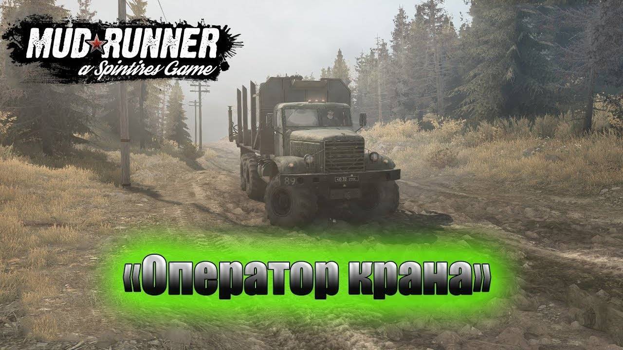 Прохождение Spintires MudRunner-#6-Испытания оператор крана.