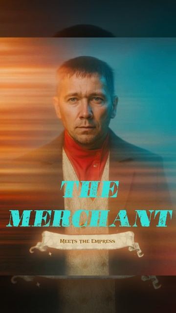 Афиша нейрофильма "Купец".