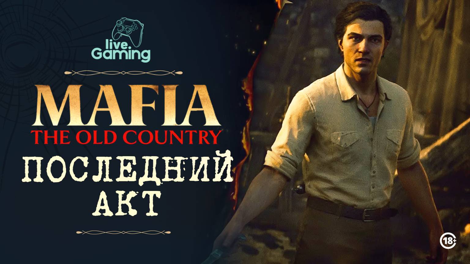 [6] Mafia: The Old Country — Финальная схватка мафии