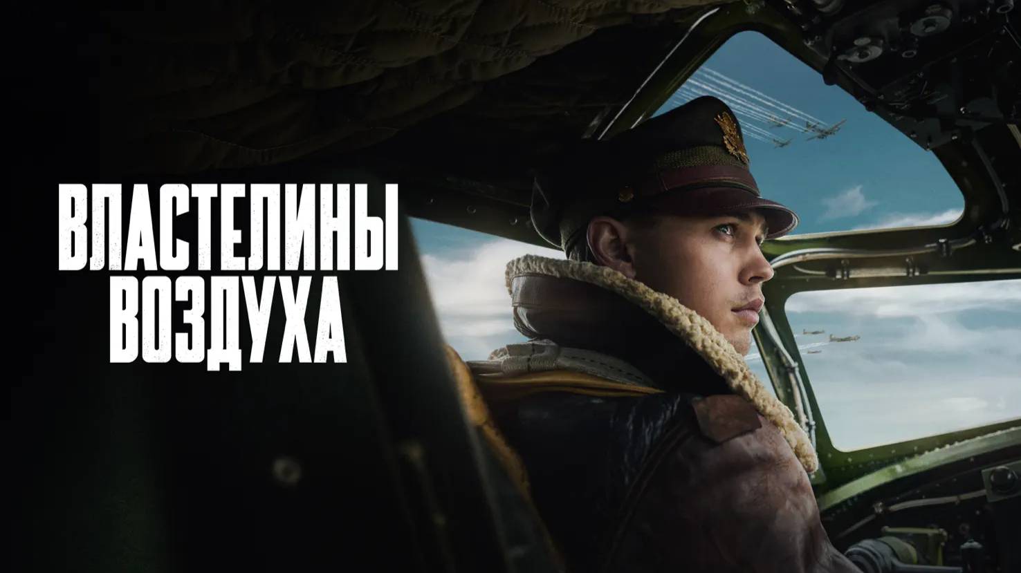 Властелины воздуха (2024) — 1 сезон 4 серия | Masters of the Air