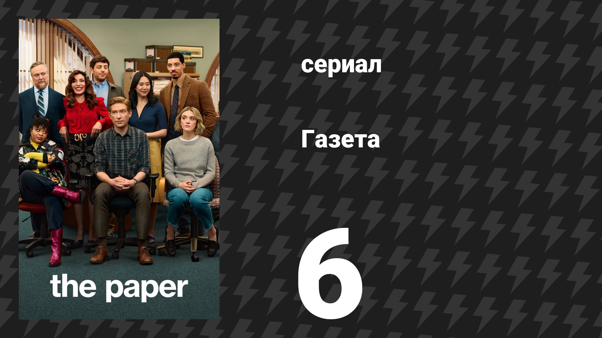 Газета 6 серия «Журналистика без души» (сериал, 2025)