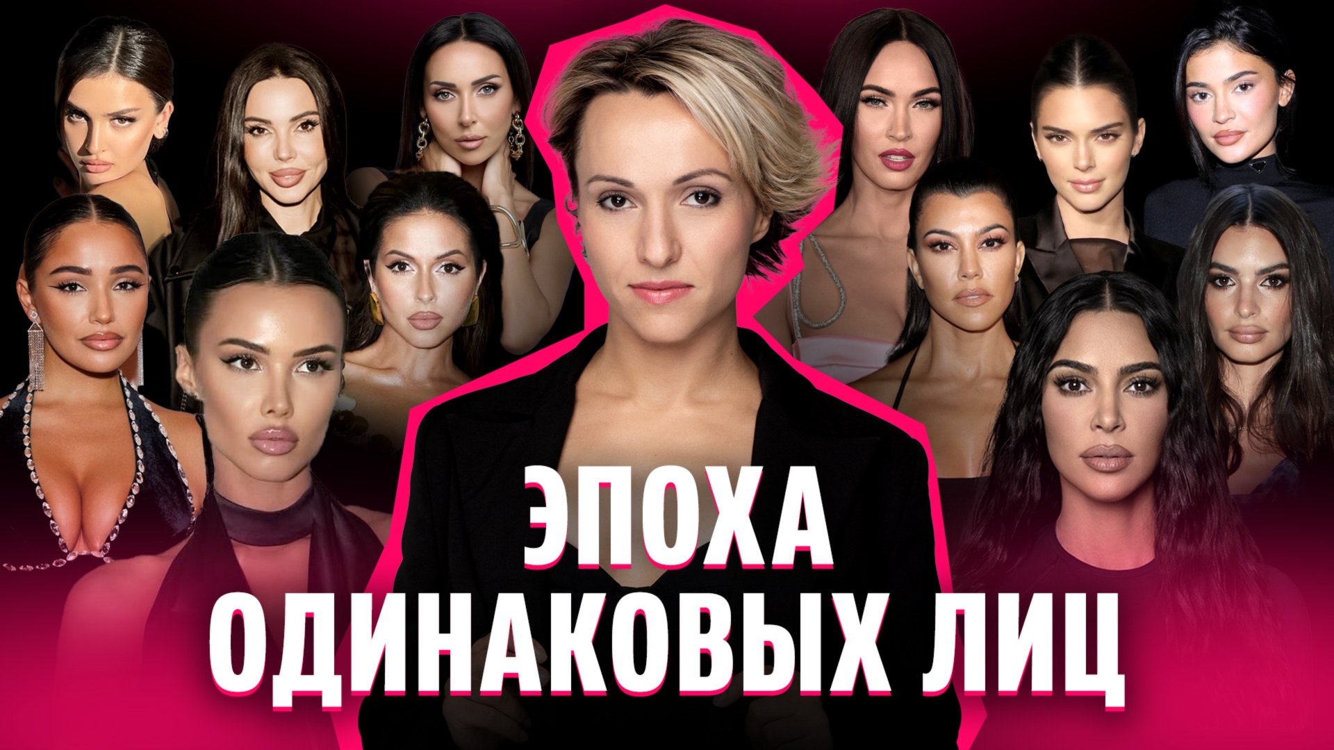 ИНСТАГРАМНОЕ и ТИКТОК лицо: почему все выглядят одинаково? | Как сохранить индивидуальность