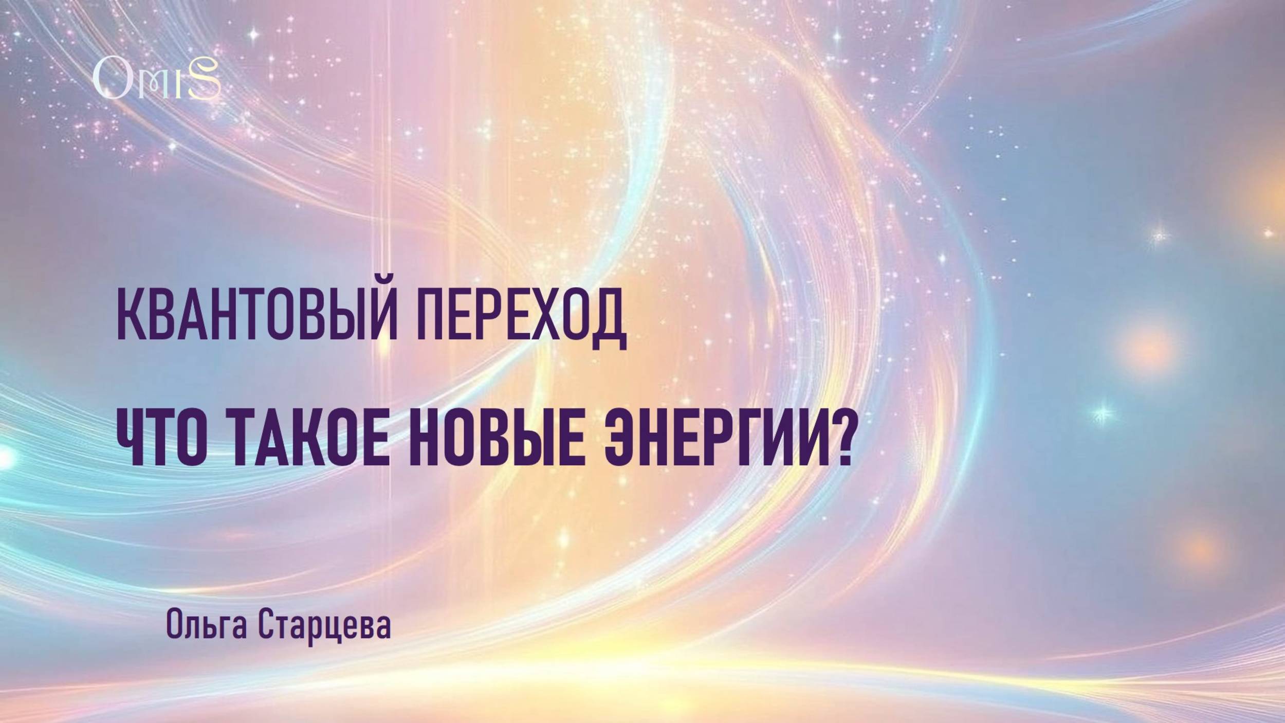 2.Что такое Новые Энергии?