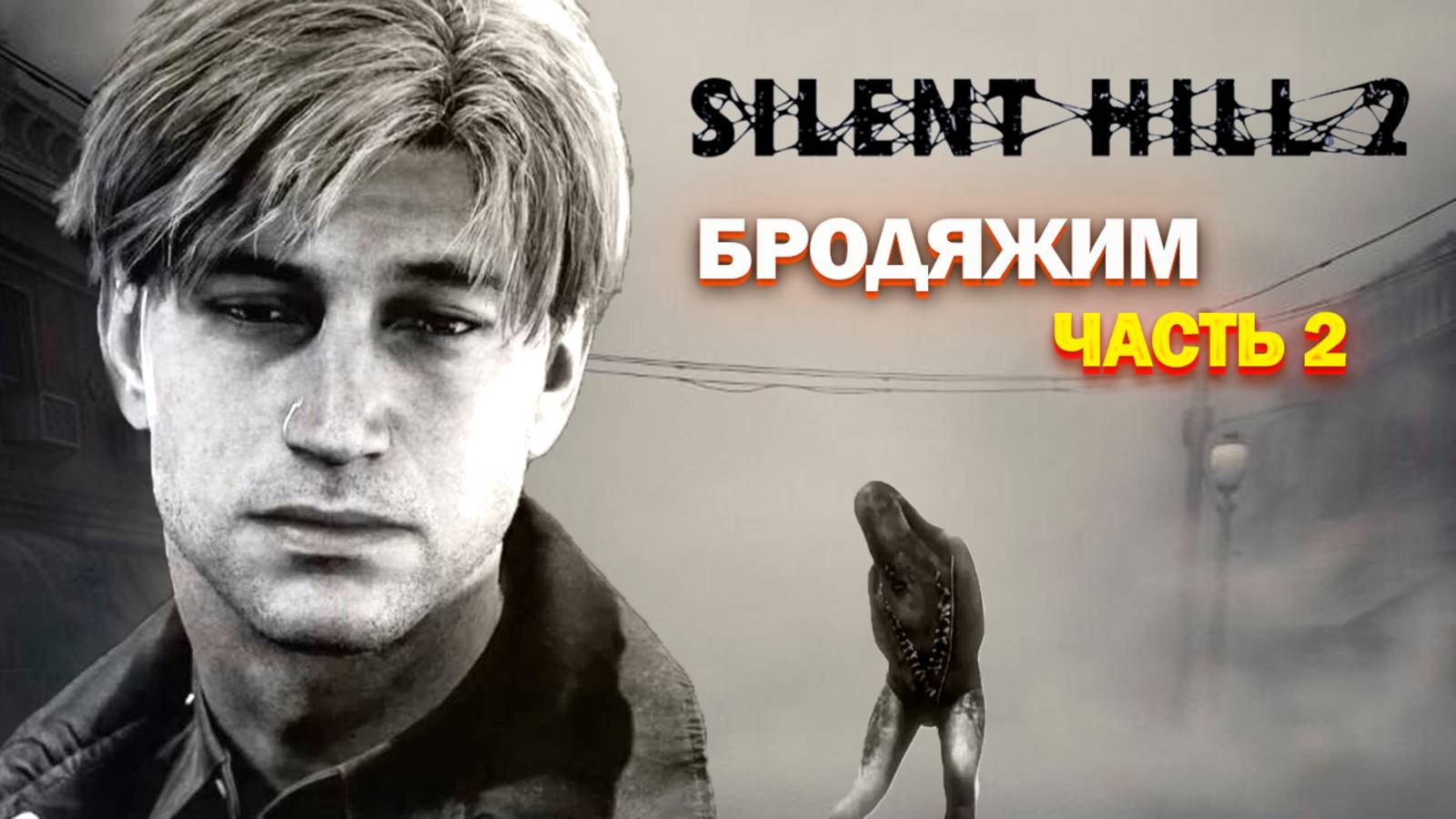 ИЗУЧАЕМ - Silent Hill 2 Remeke №2