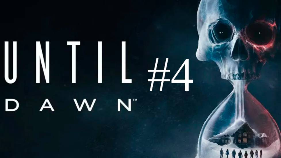 Until Dawn часть 4