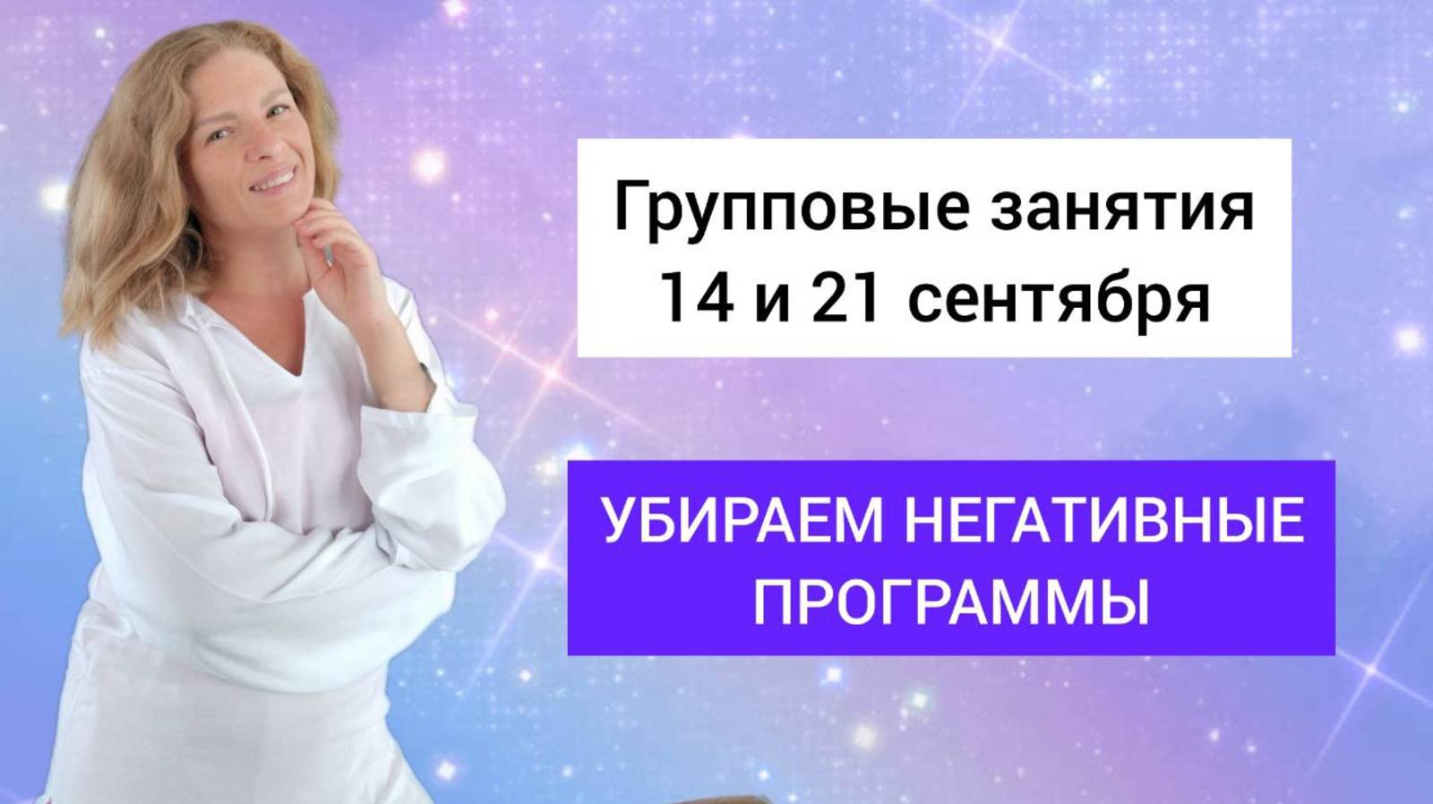 109 Открыта запись на групповые занятия онлайн 14 и 21 сентября. Тема: Убираем негативные программы