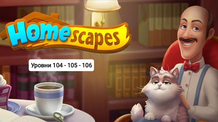 Homescapes • Прохождение уровней ✓ 104 - 105 - 106 [ Gameplay ]
