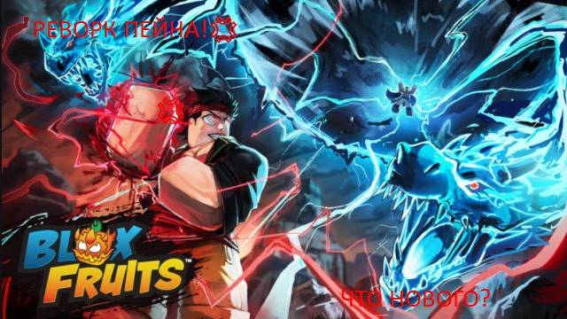 ОБНОВЛЕНИЕ в БЛОКС ФРУКТ! РЕВОРК ПЕЙНА! 💢 🍈