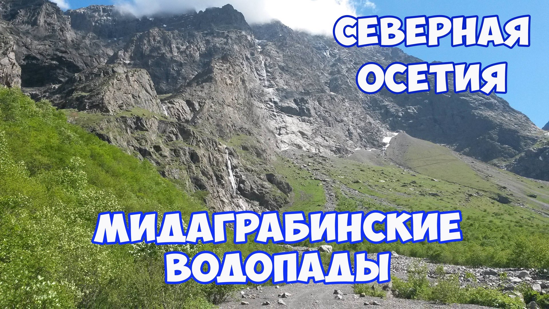 Северная Осетия. Мидаграбинские водопады - самые красивые водопады Северной Осетии