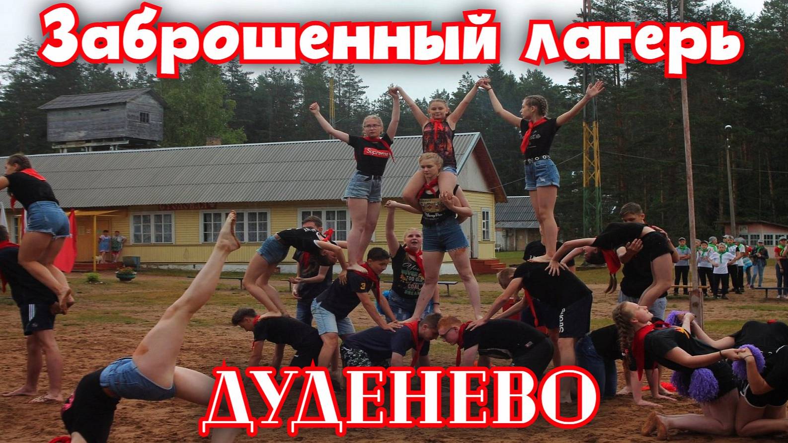 Заброшенный лагерь Дуденево