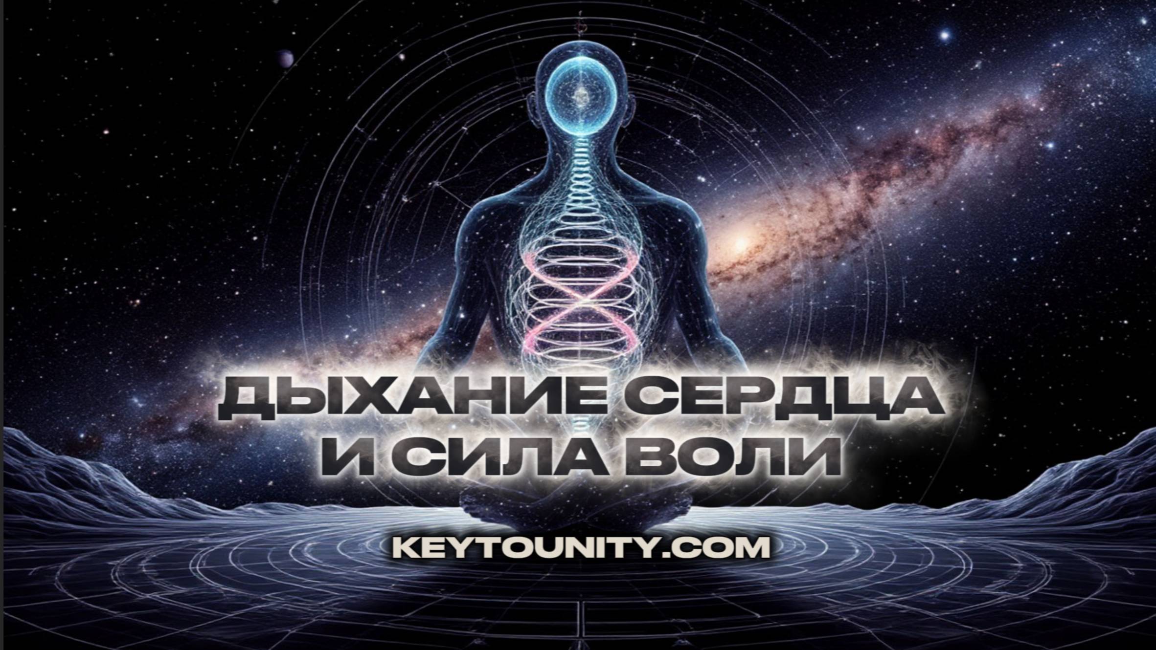 Дыхание Сердца и Сила Воли | Михаил Чудотворец | Ключ к Единству