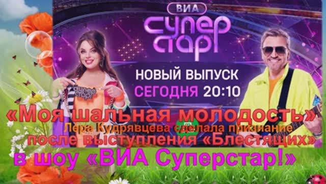 Лера Кудрявцева сделала признание после выступления«Блестящих» в шоу «ВИА Суперстар!»
