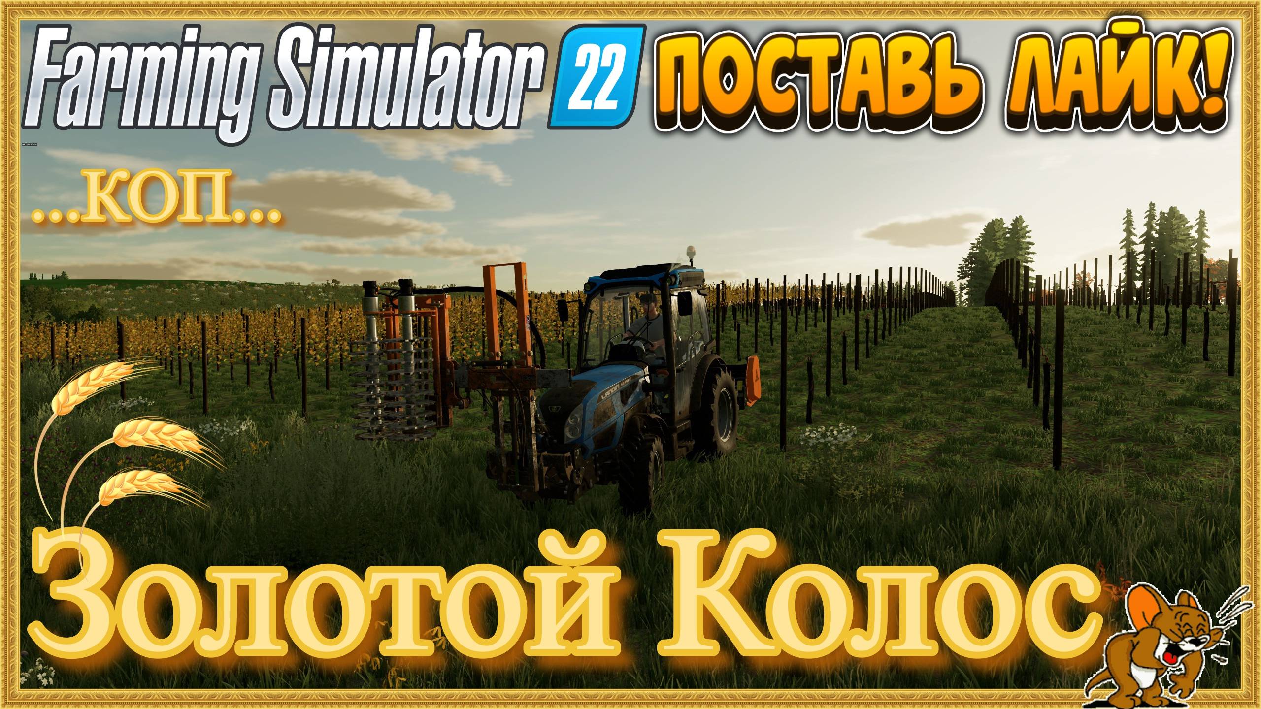 FS'22/Золотой Колос ❄️Сезоны🍁🌨️🍂 ... Стрим №110 ..КОП Животные, функционал, Есть и Сады