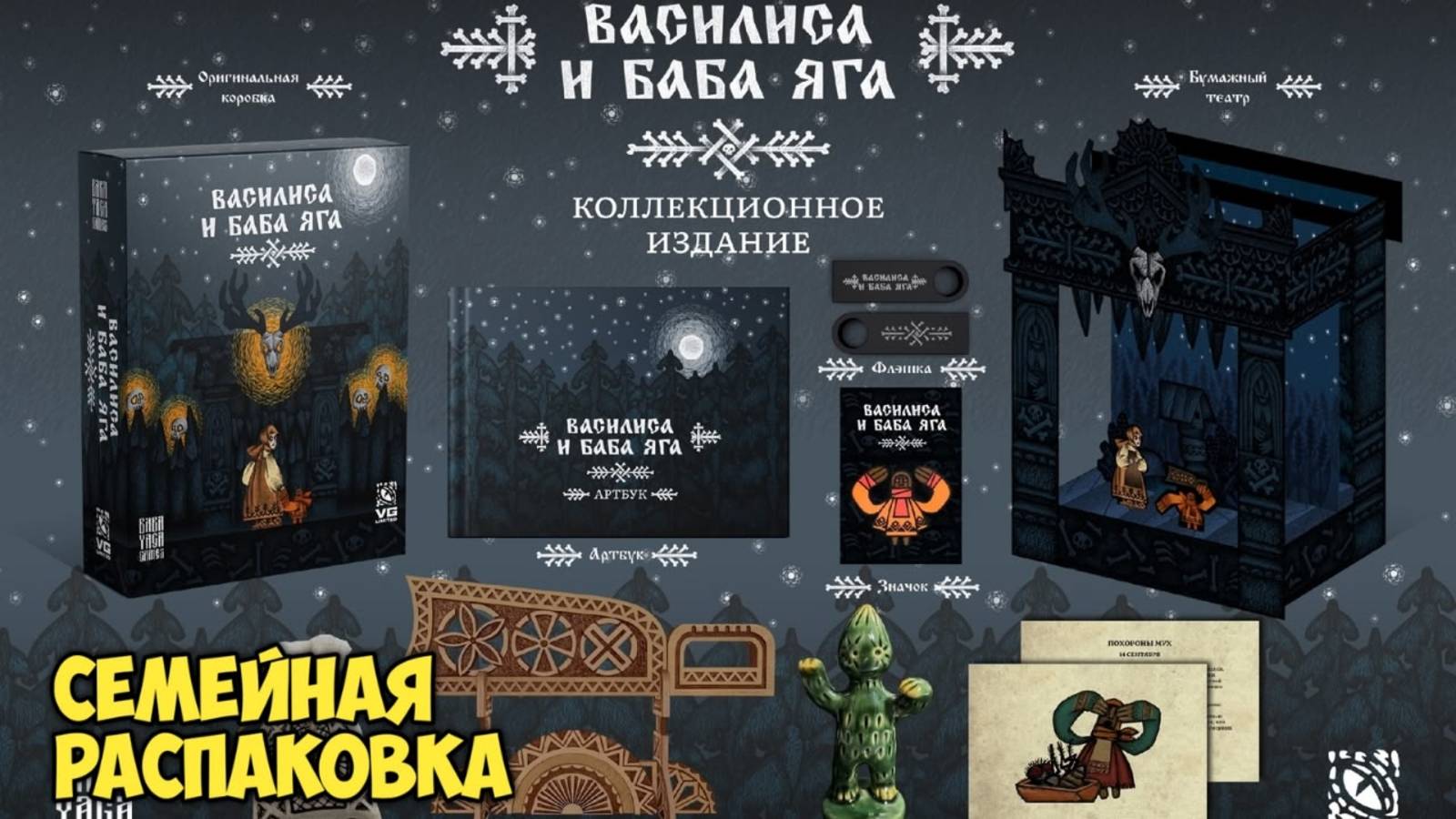 Василиса и Баба Яга. Коллекционное издание. Семейная распаковка. #видеоигры