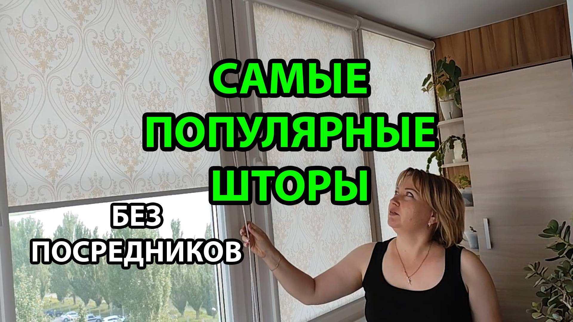 Самые популярные шторы без посредников. Заказ, монтаж, удобство, отзыв.