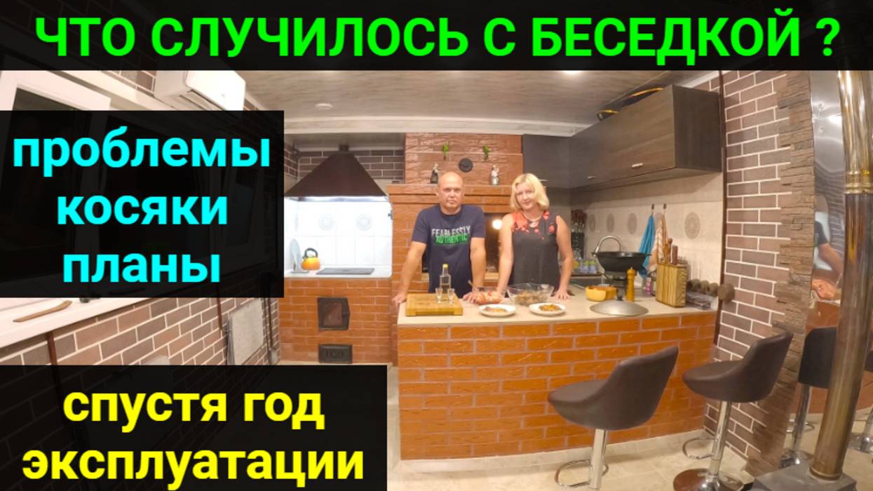 Что стало с нашей беседкой через год!?
