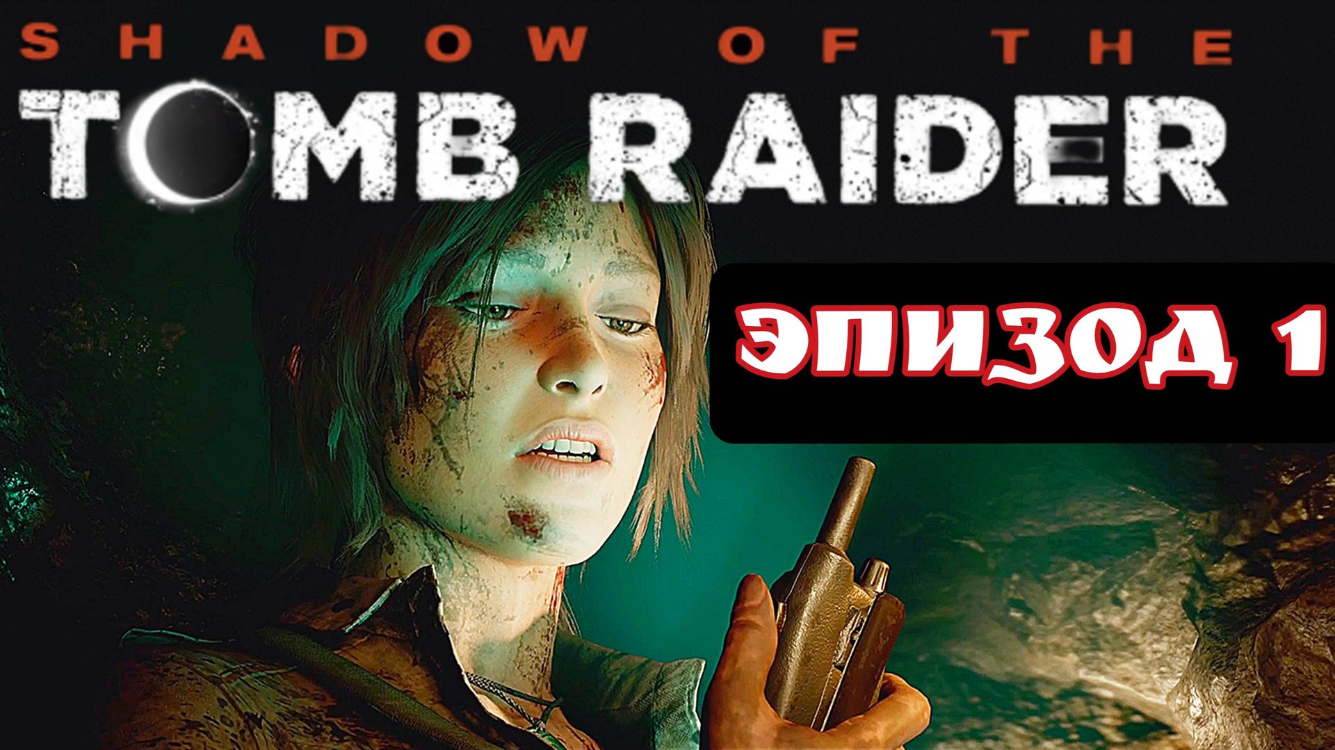 TOMB RAIDER эпизод 1