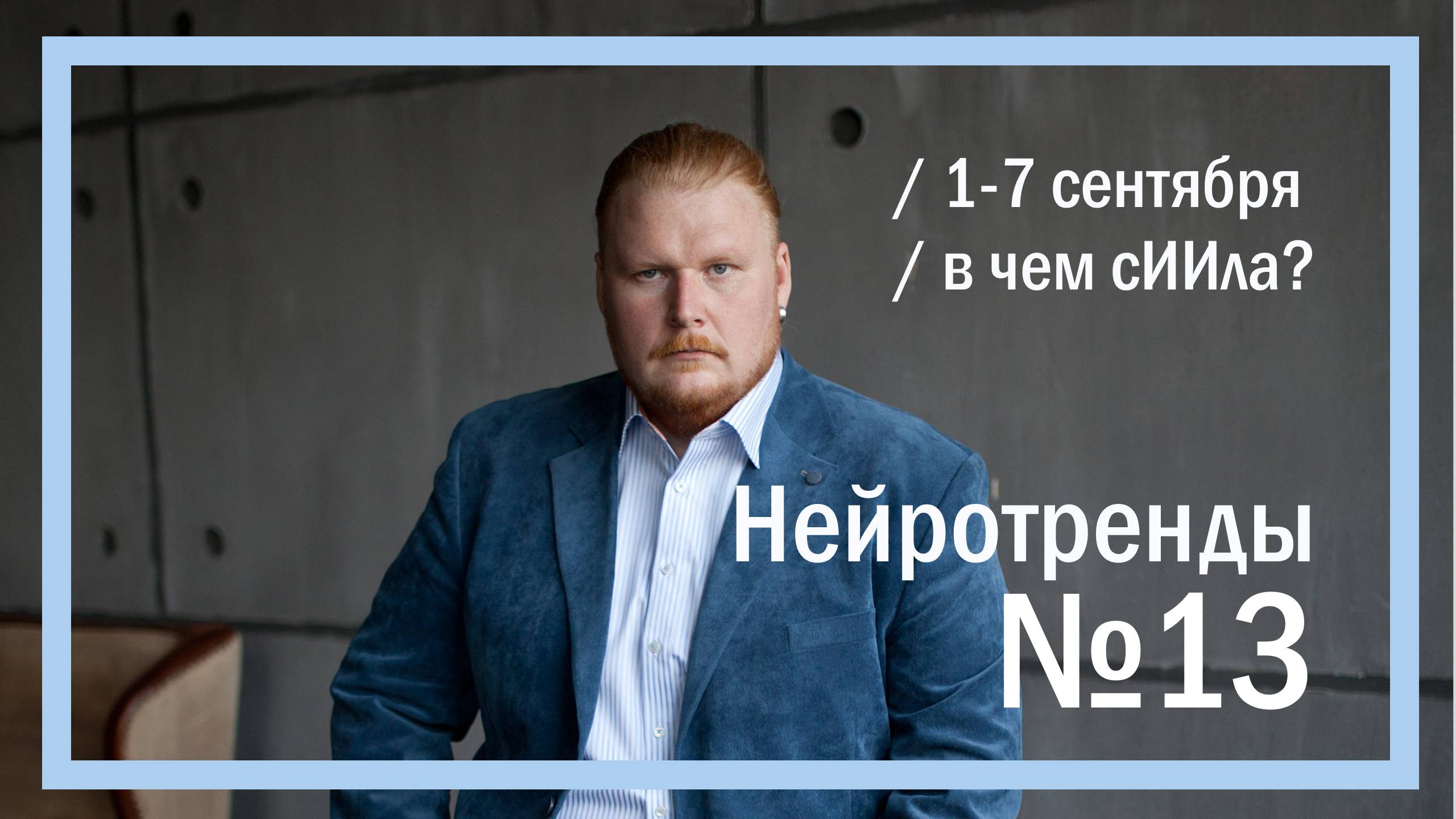 Нейротренды №13