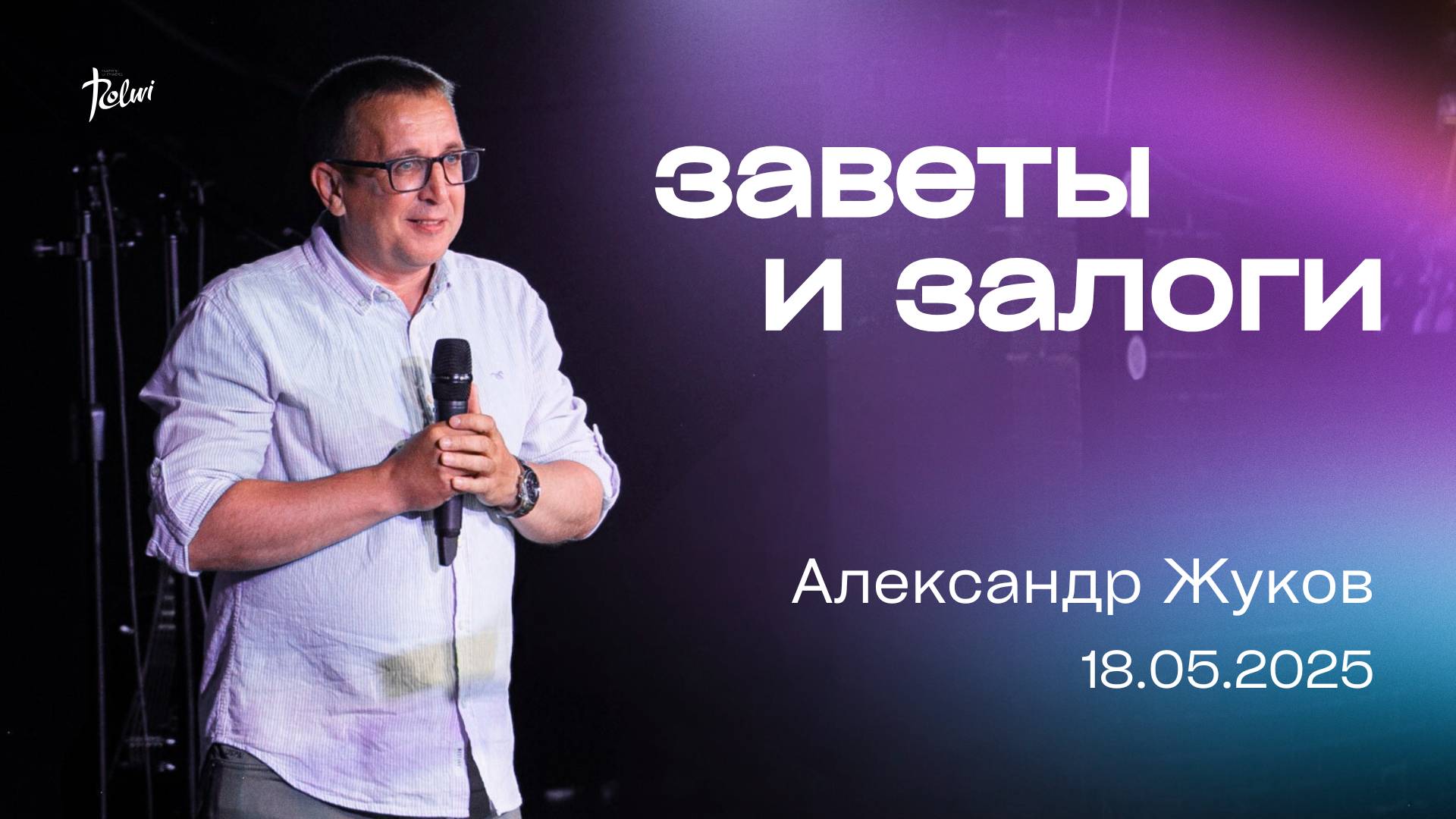 ЗАВЕТЫ И ЗАЛОГИ, Александр Жуков | "Слово Жизни", Новосибирск.