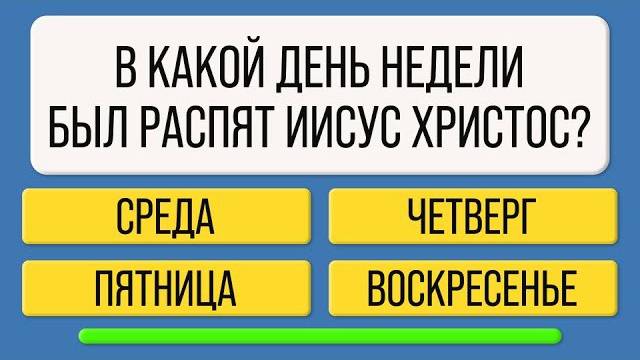 Проверьте,_насколько_широк_Ваш_кругозор!