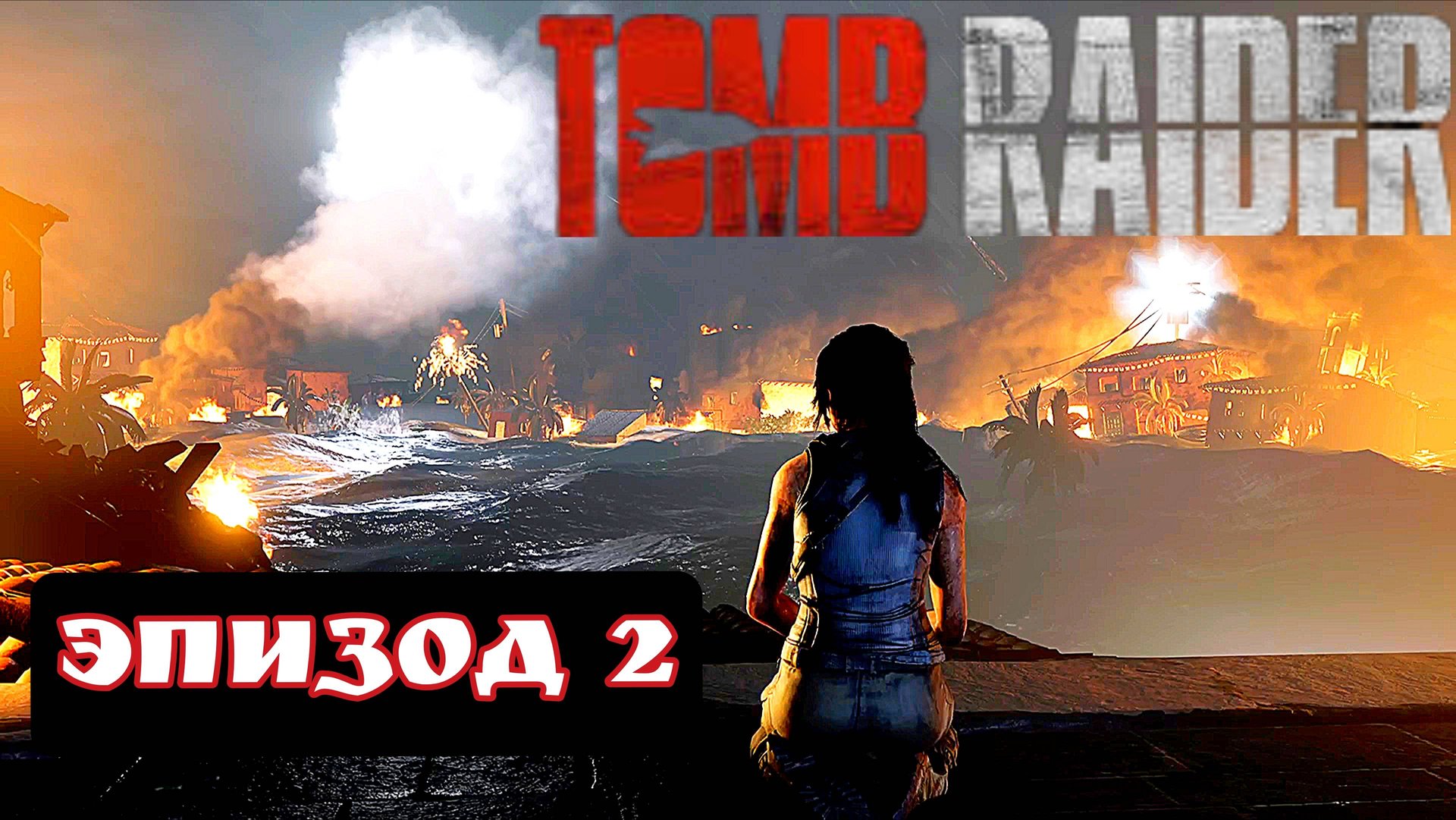 TOMB RAIDER эпизод 2