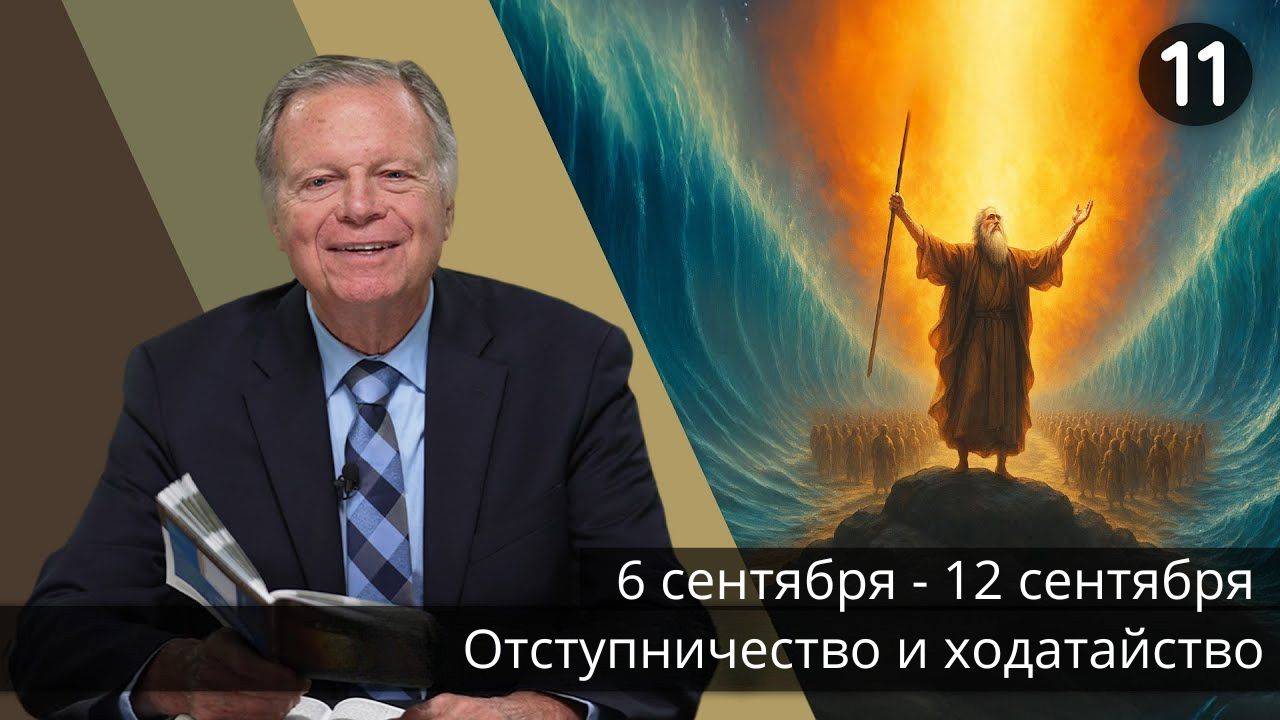 Субботняя школа с Марком Финли | Урок 11 — III квартал 2025 года