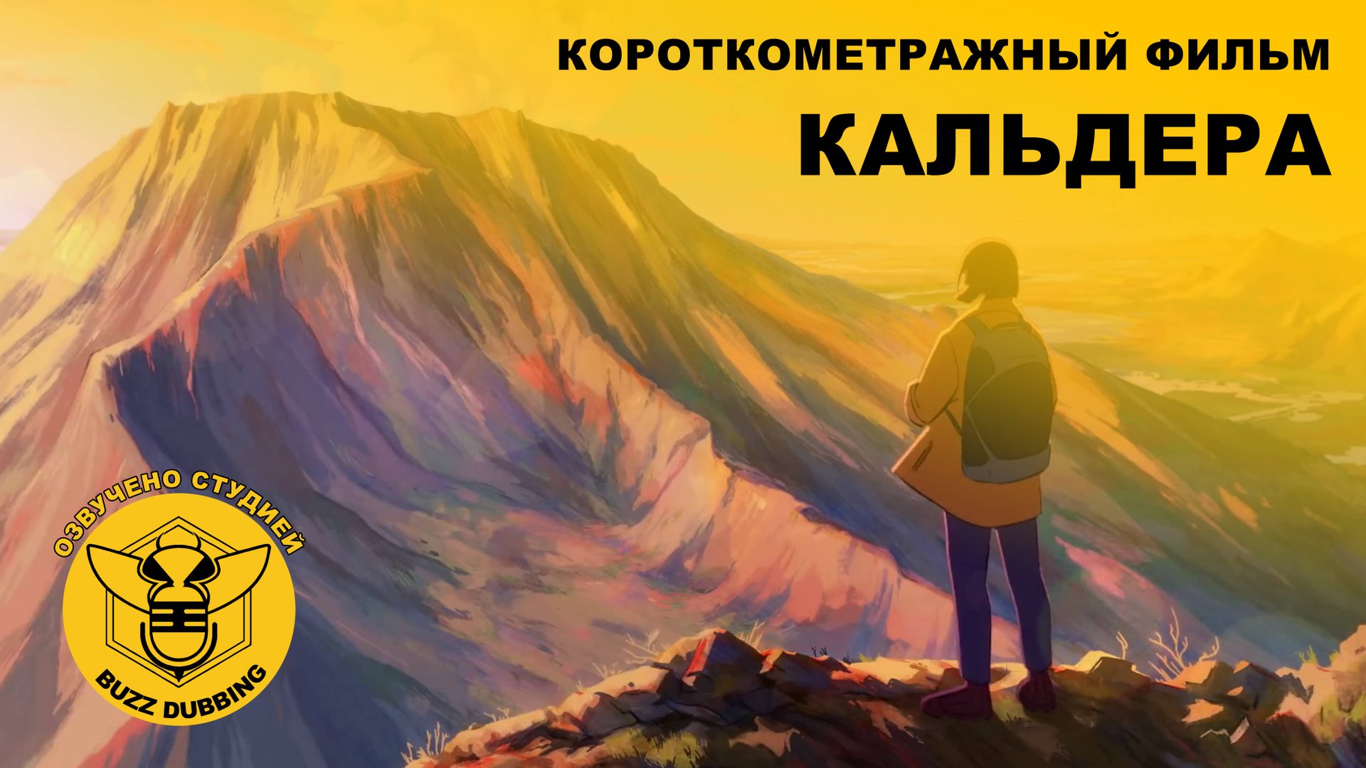 Кальдера - Caldeira - Короткометражный анимационный фильм - 2018