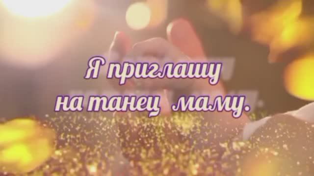 Я приглашу на танец 💍👰♀️ маму. Стихи Н.Лыкова.mp4
