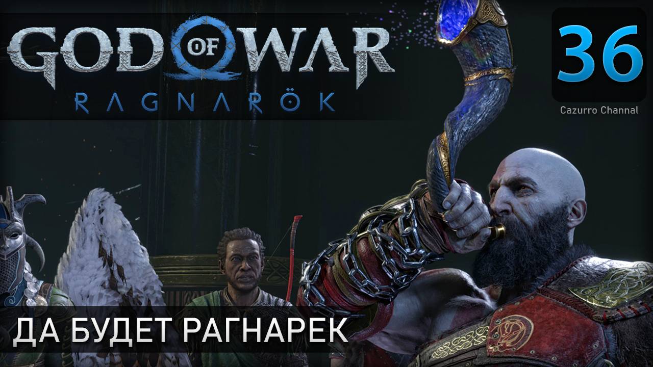 Да будет Рагнарек - Прохождение God of War Ragnarök #36