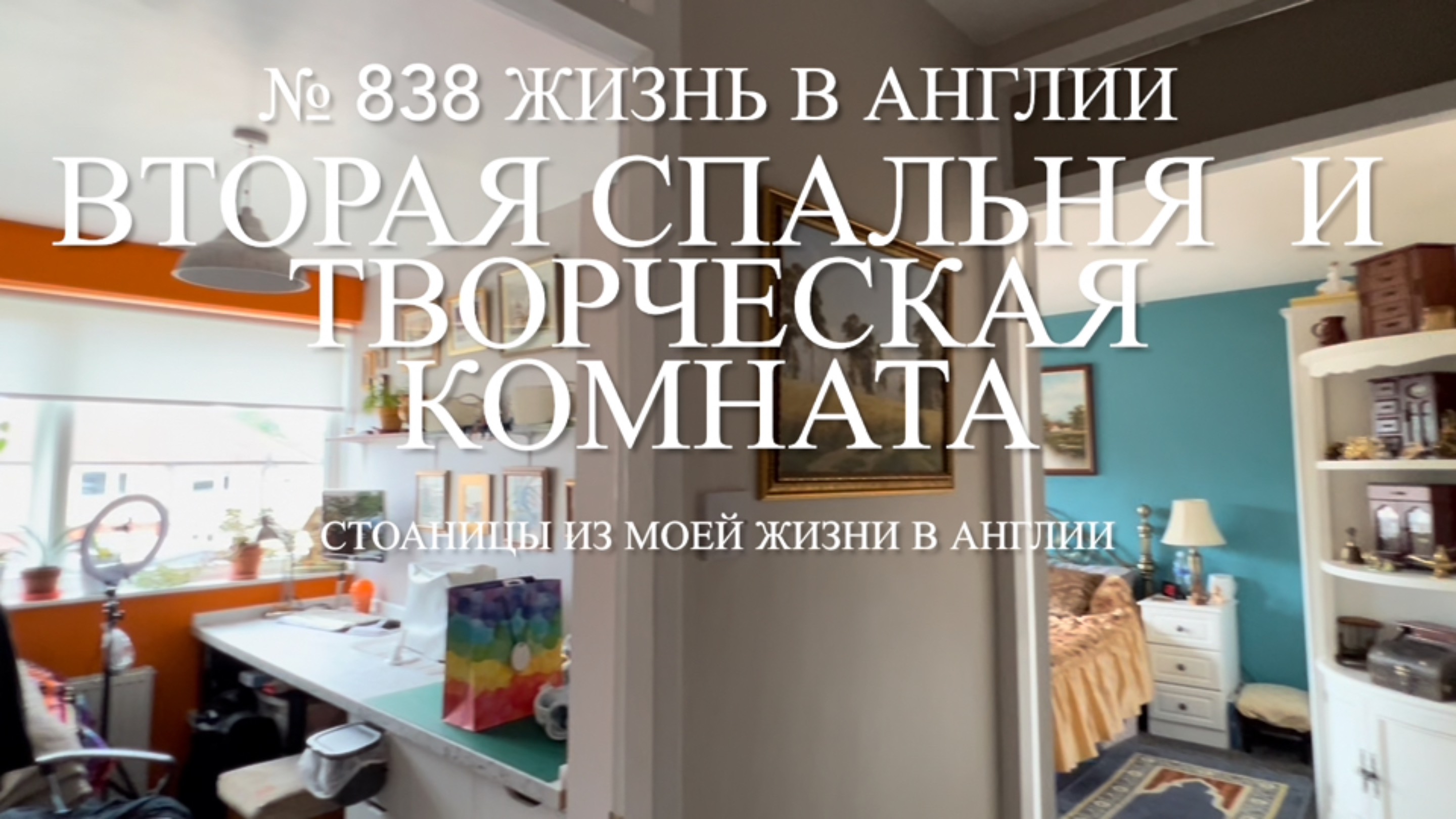 Обзор гостевой спальни и творческой комнаты. РУМТУР (room tour) нашего дома. № 838 Жизнь в Англии.