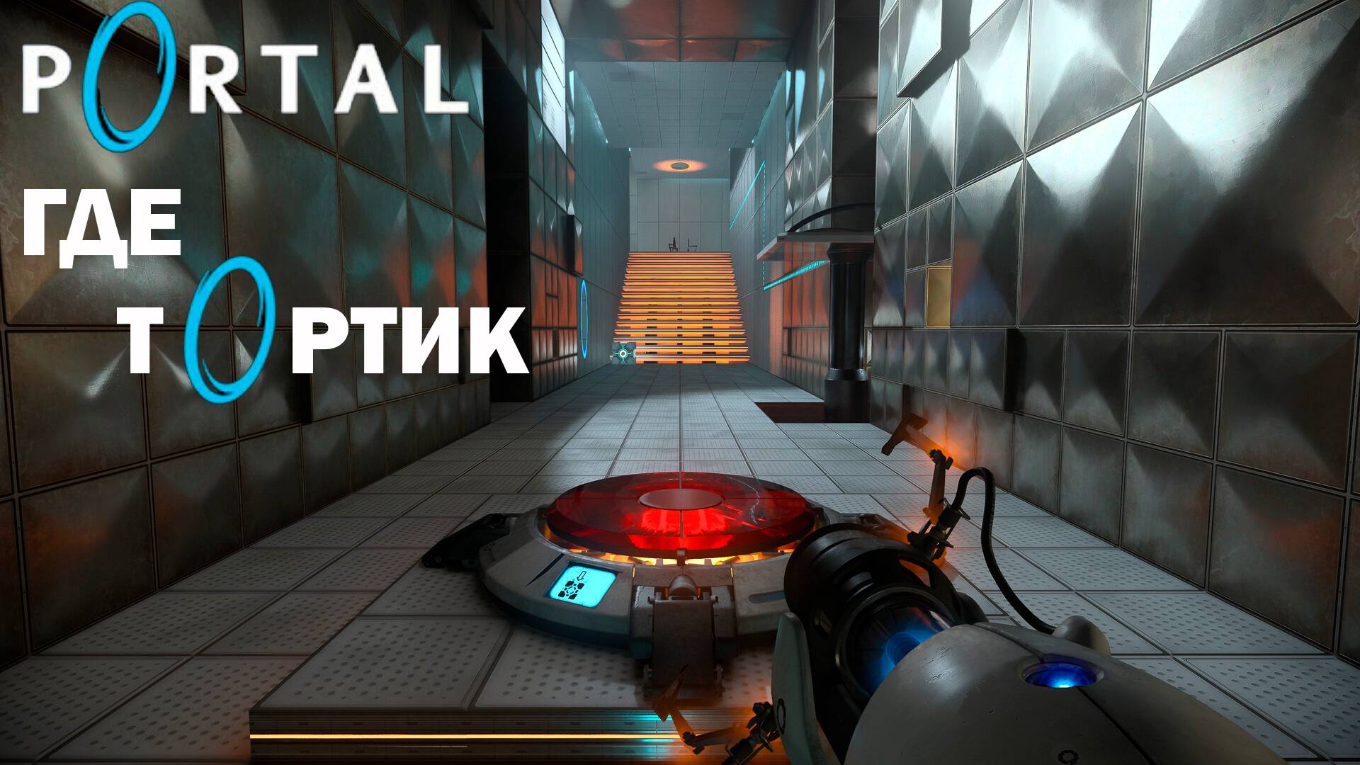 ГДЕ ТОРТИК PORTAL #2