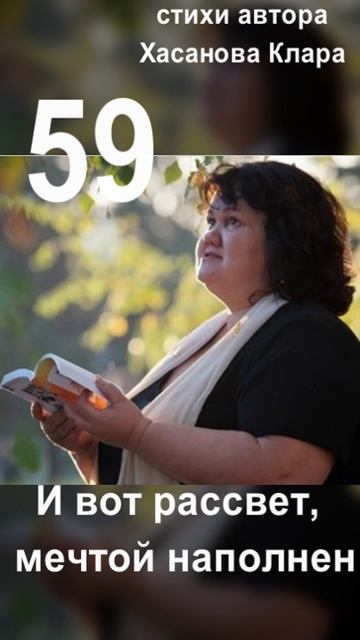 59м И вот рассвет. мечтой наполнен