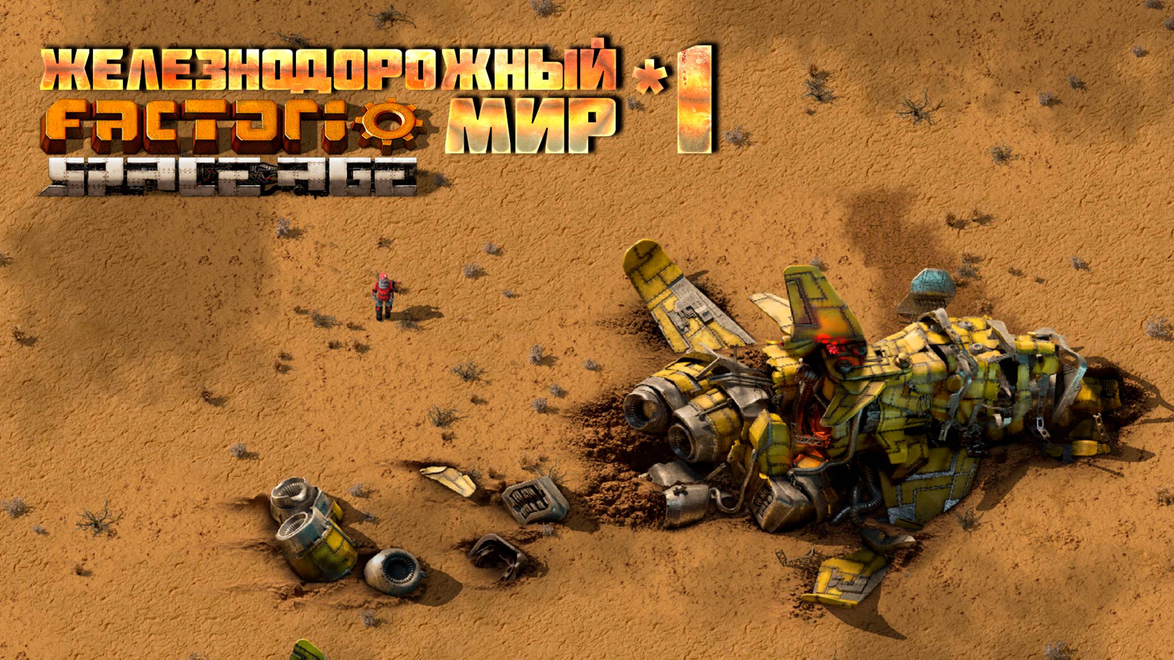Железнодорожный мир | 1 | Factorio Space Age