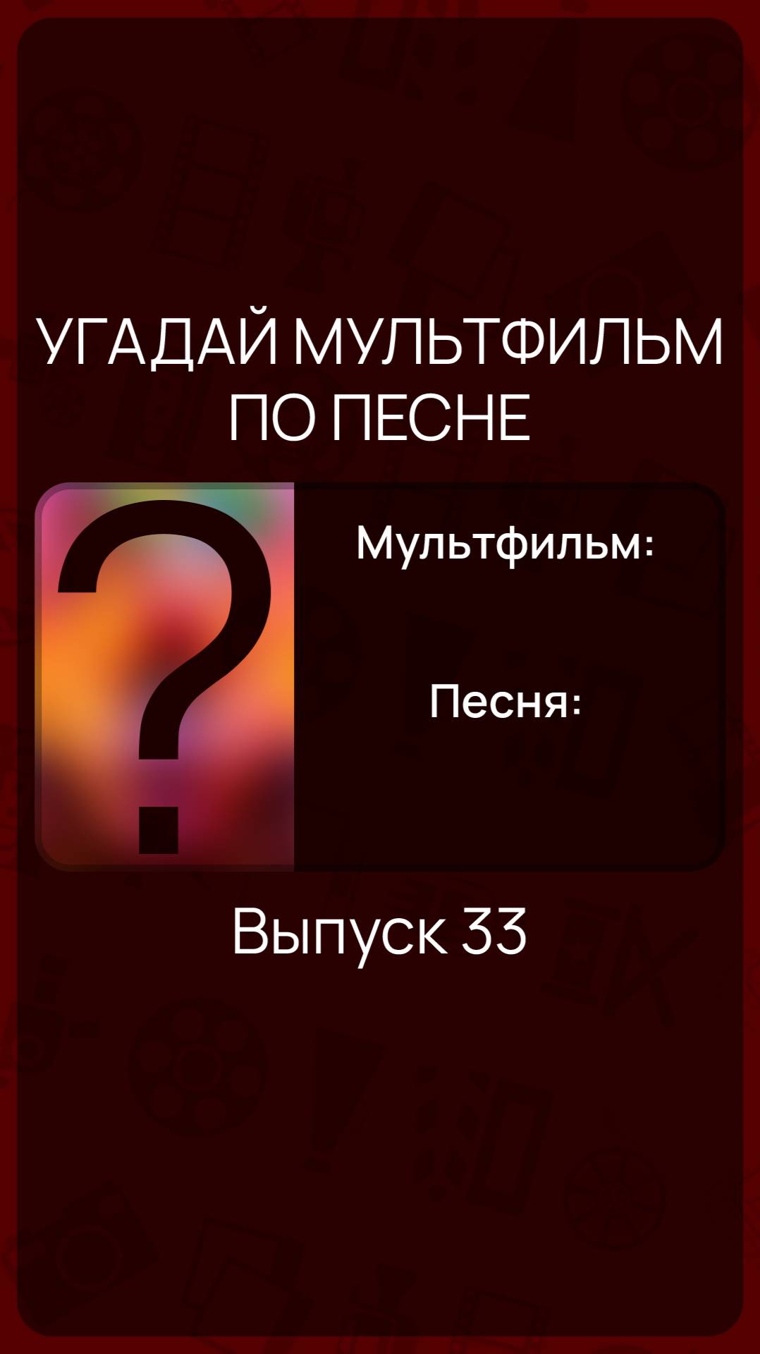 Угадай мультфильм по песне - Выпуск 33