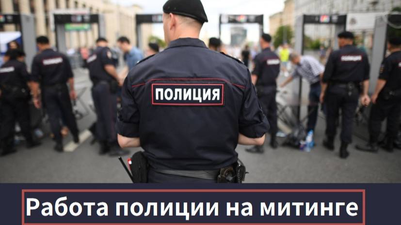 Полиции на митингах