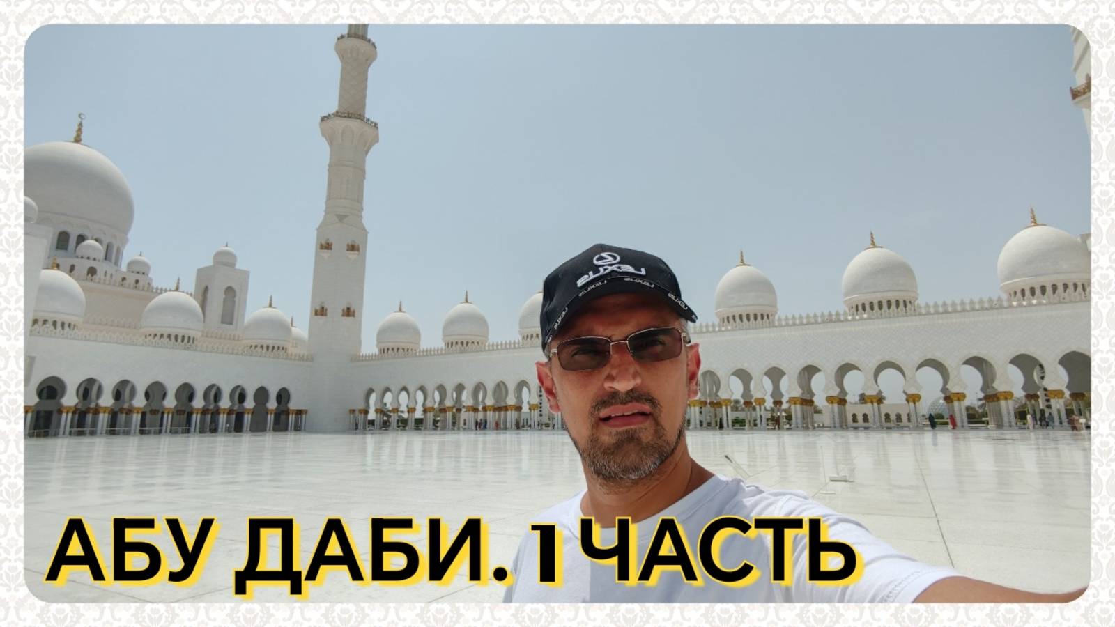 Шестой день в Абу Даби (1 часть ) | Белая Мечеть шейха Зайда |  Дворец президента