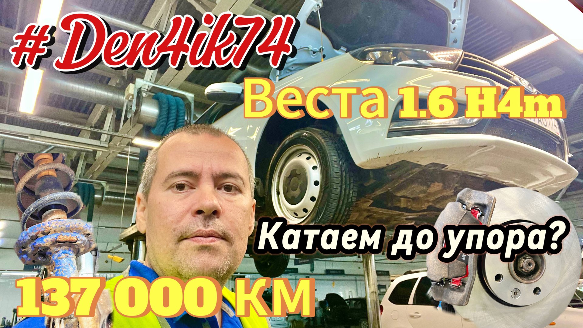 Едем дальше -  прохожу ТО на Весте 1.6 H4m Вариатор. 137 000 км пробега. Бегемотик не подводит!