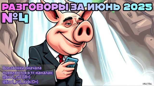 От автора за июнь 2025. Часть 4 [разговоры с мошенниками | фрод рулетка | антимошенники]